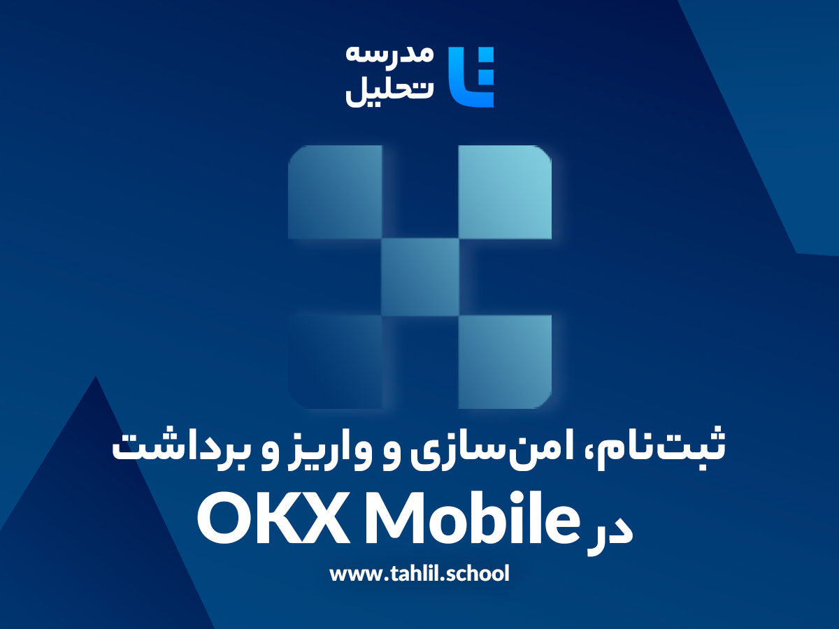 ثبت‌نام، امن‌سازی و واریز و برداشت در OKX Mobile - مدرسه تحلیل