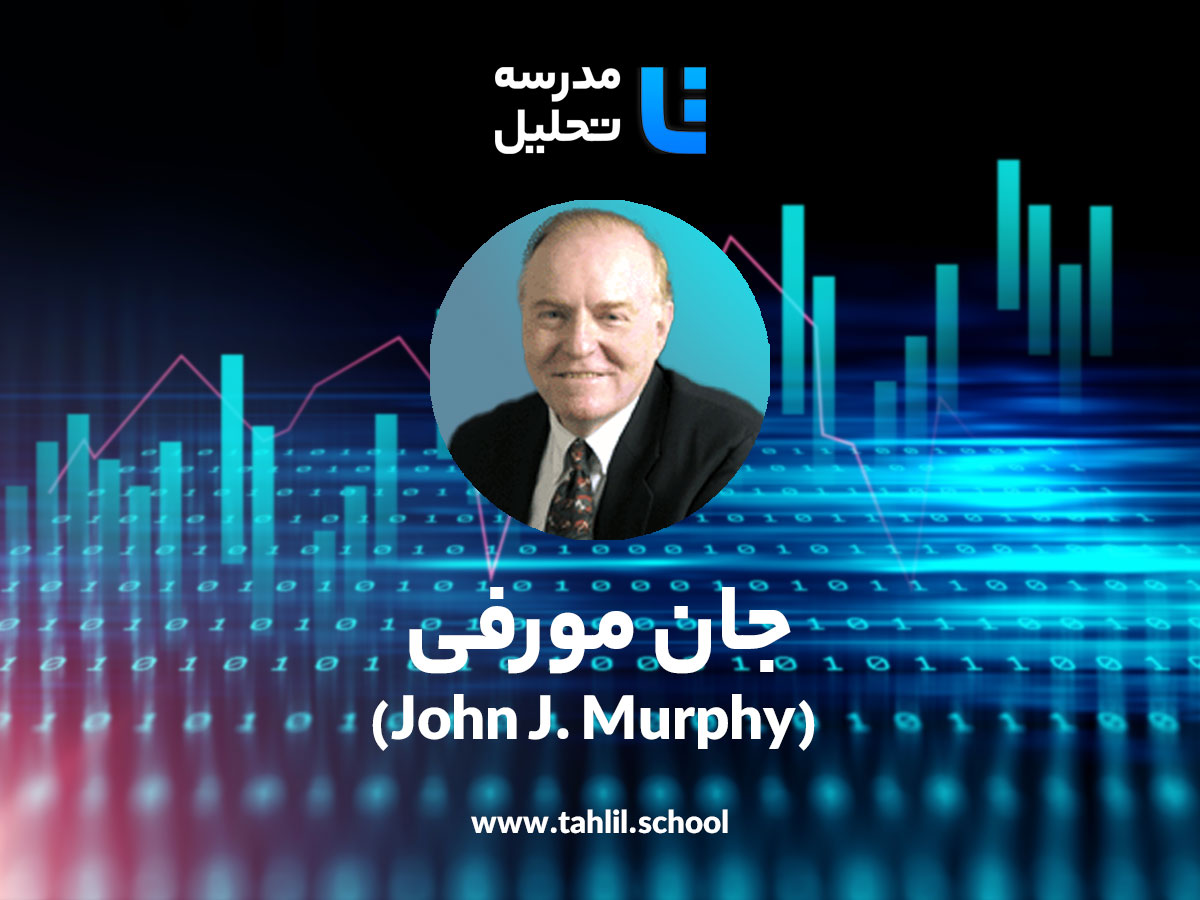 جان مورفی پدر علم تحلیل تکنیکال را بیشتر بشناسید - مدرسه تحلیل