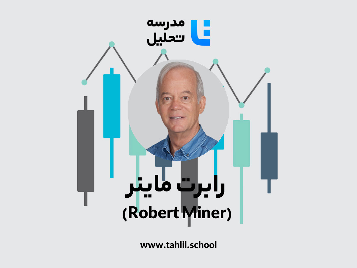 رابرت ماینر (Robert Miner) - مدرسه تحلیل