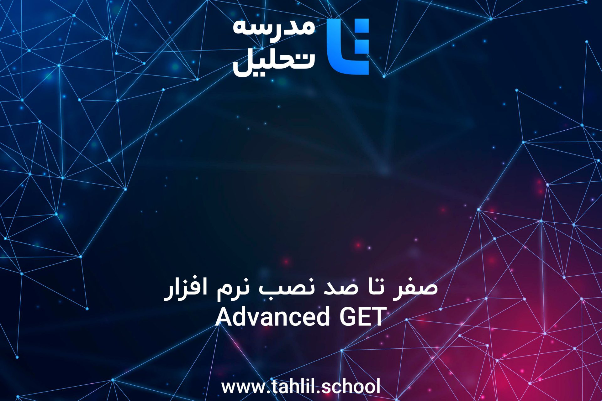 صفر تا صد نصب نرم‌ افزار Advanced GET؛ آموزش تصویری +دانلود - مدرسه تحلیل
