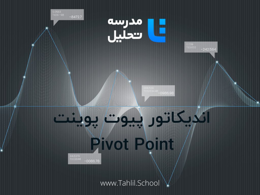 اندیکاتور پیوت پوینت (Pivot Point) چیست و چطور از آن استفاده کنیم ...