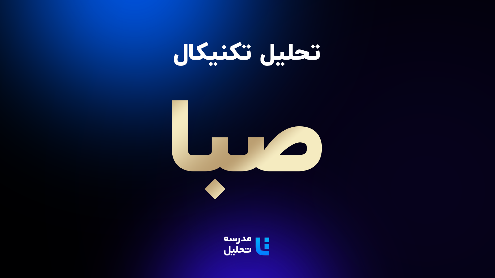 تحلیل تکنیکال صبا - سرمایه گذاری صبا تأمین - ۶ شهریور ۱۴۰۴ - مدرسه تحلیل