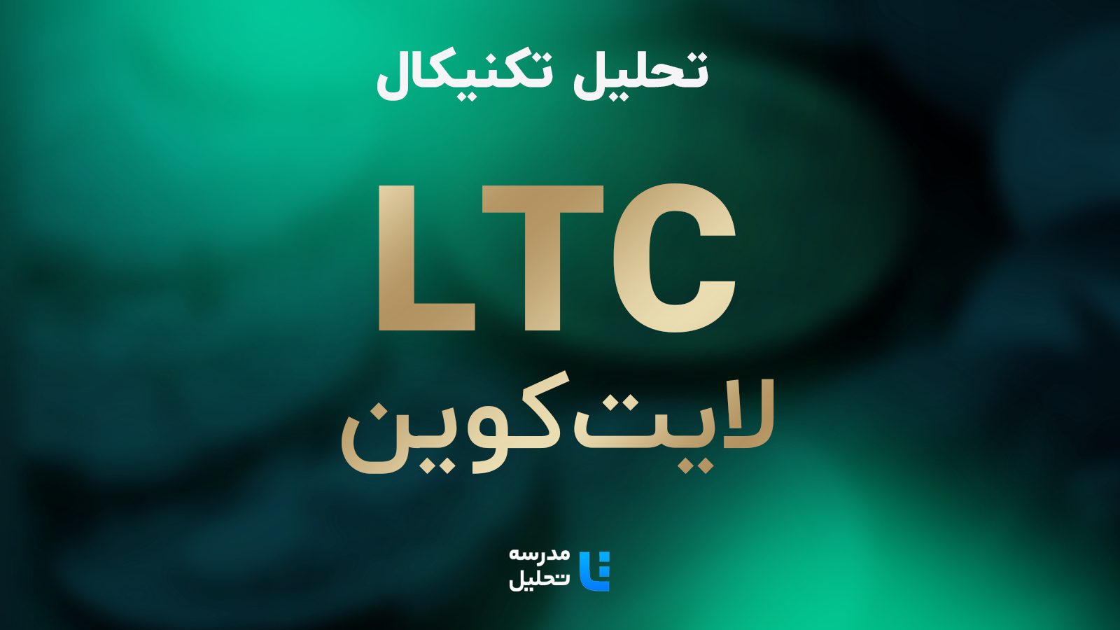 تحلیل تکنیکال LTC - لایت کوین - ۱۵ اسفند ۱۴۰۳ - مدرسه تحلیل