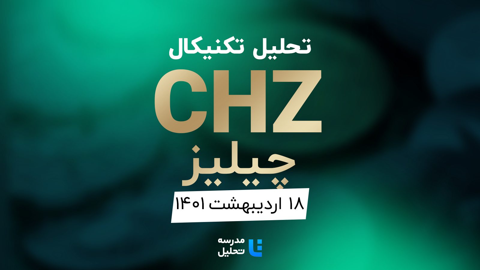 تحلیل تکنیکال CHZ چیلیز - ۱۸ اردیبهشت ۱۴۰۲ - مدرسه تحلیل