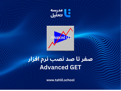 صفر تا صد نصب نرم‌ افزار Advanced GET؛ آموزش تصویری +دانلود - مدرسه تحلیل